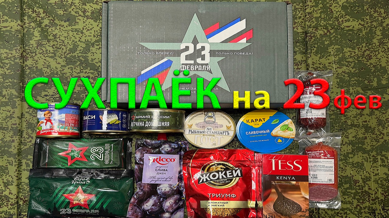 СУХПАЁК СВО подарок на 23 февраля 2026