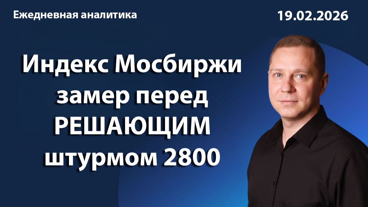 Индекс Мосбиржи замер перед РЕШАЮЩИМ штурмом 2800