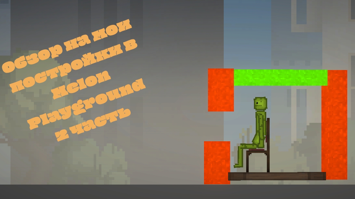 Обзор на мои постройки в Melon Playground 2 часть