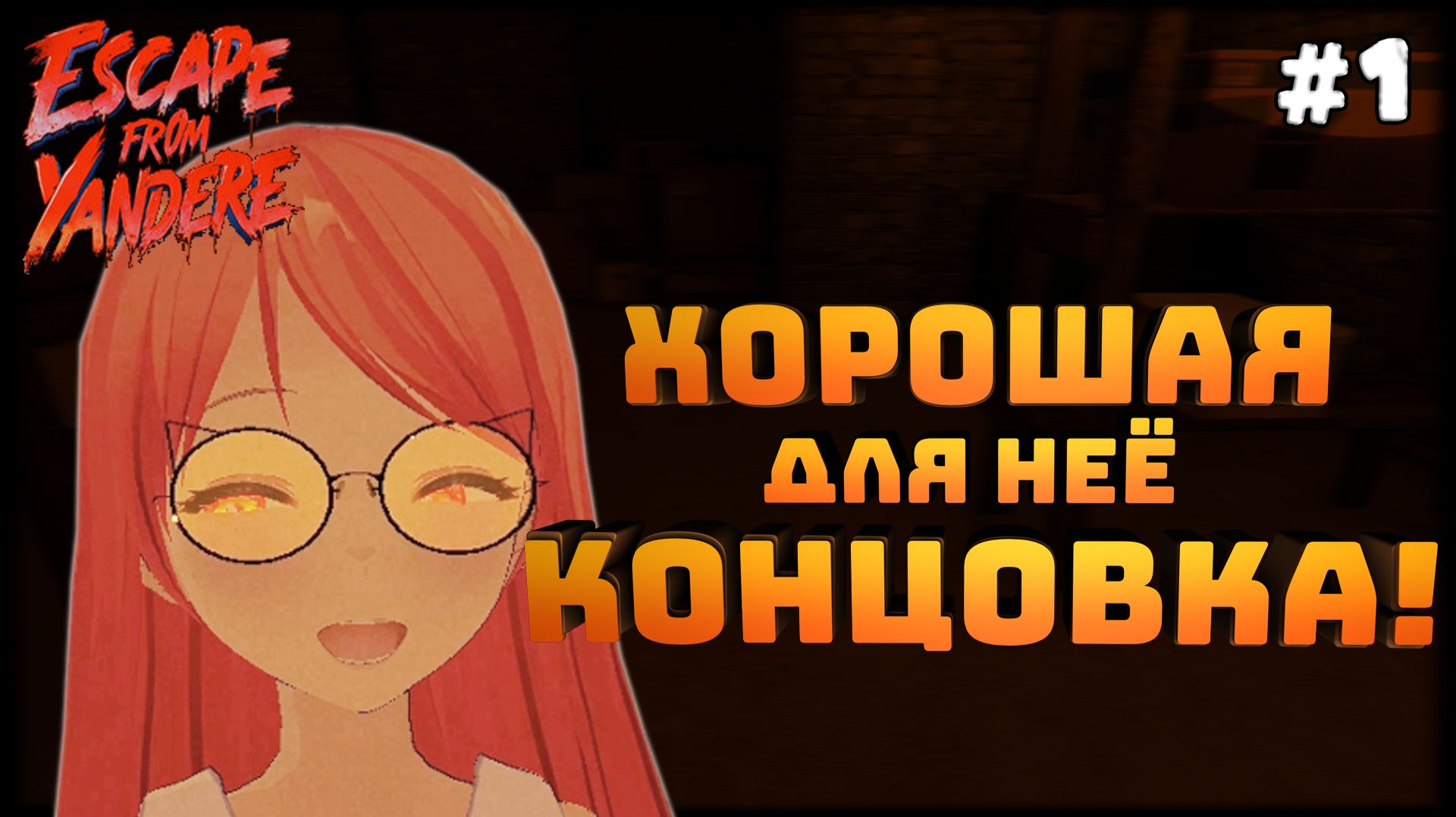 Escape from Yandere. Серия №1. Прошел на первую концовку. Прошел ее тест!