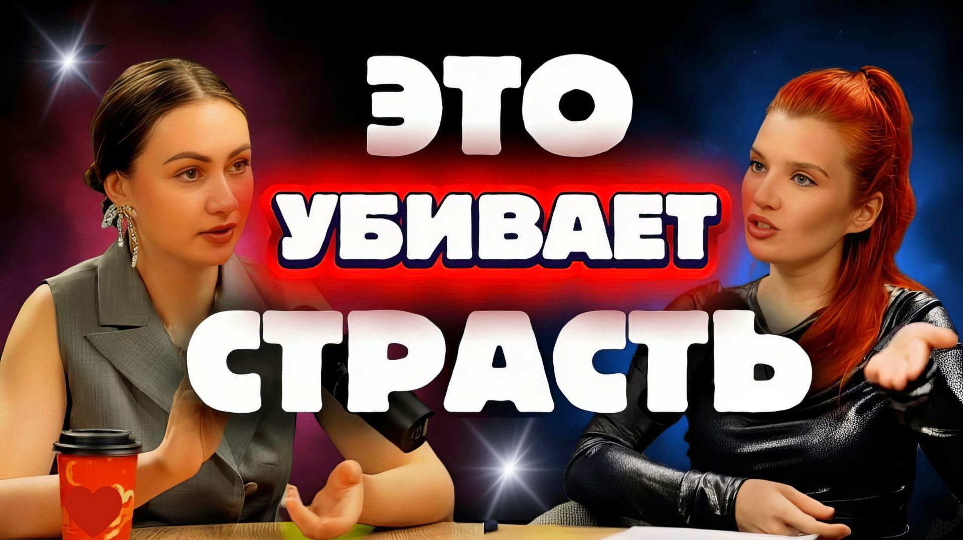 Как вернуть СТРАСТЬ в отношения: Ожидание vs реальность. Неприятная ПРАВДА от психолога