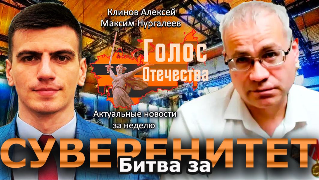 Битва за суверенитет - Нургалеев Максим, Клинов Алексей