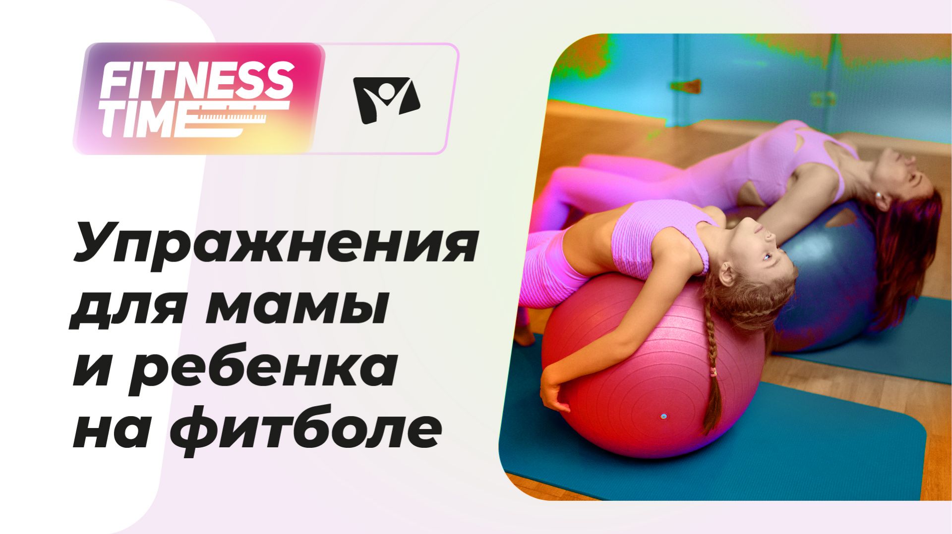 Упражнения для ребенка и мамы на фитболе | Фитнес тайм НАДЕЖДА ТВ