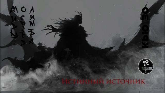 Истинный источник