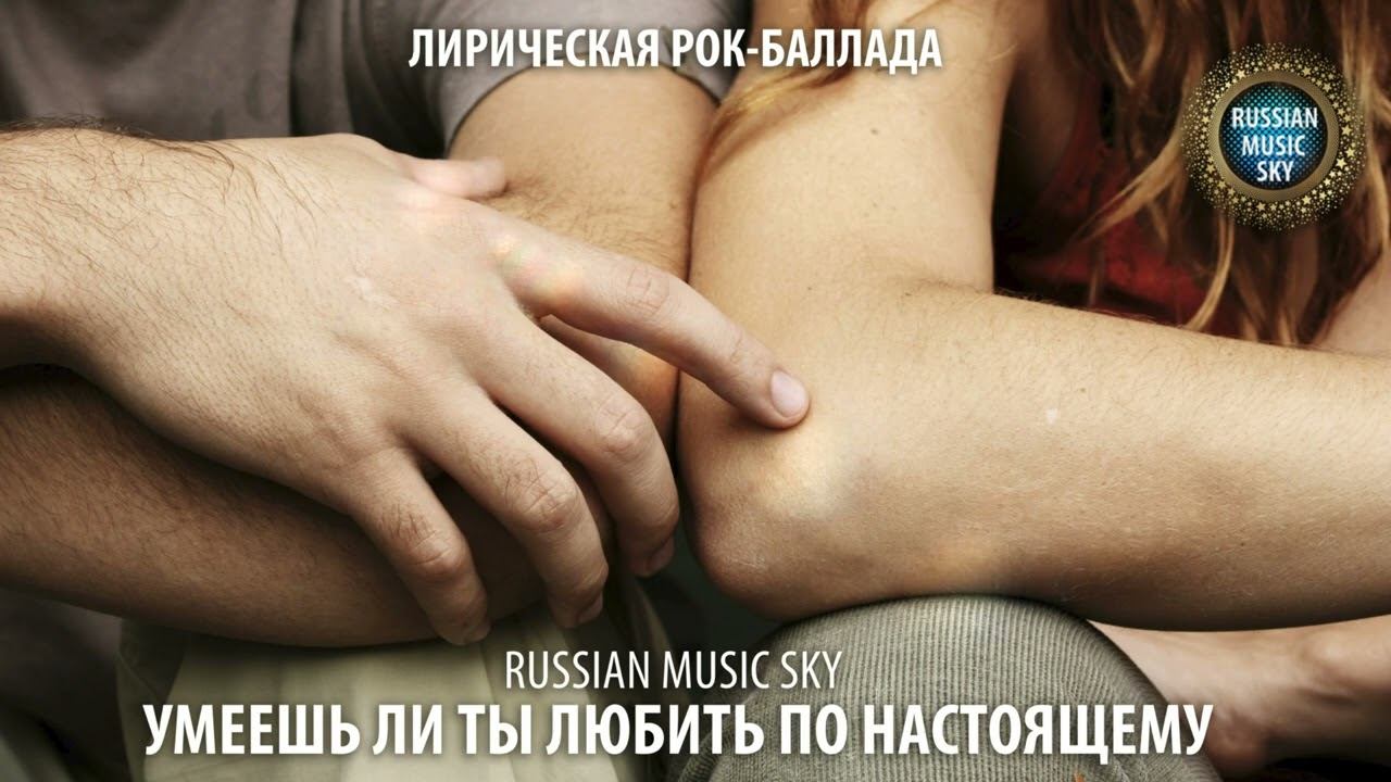 Умеешь ли ты любить по настоящему  -  Russian MusicSky (2025) Лирическая рок-баллада