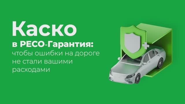 Полис «Каско». Занос авто