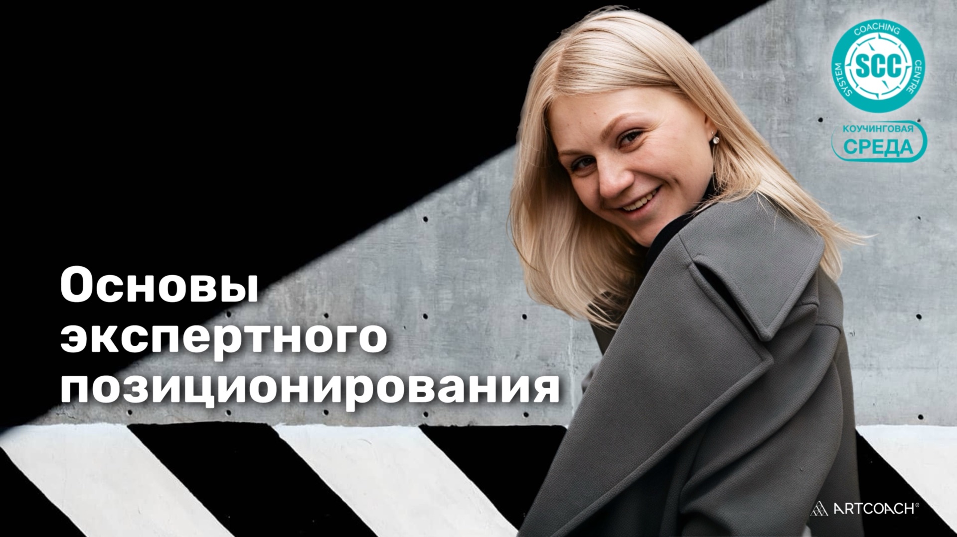 Основы экспертного позиционирования