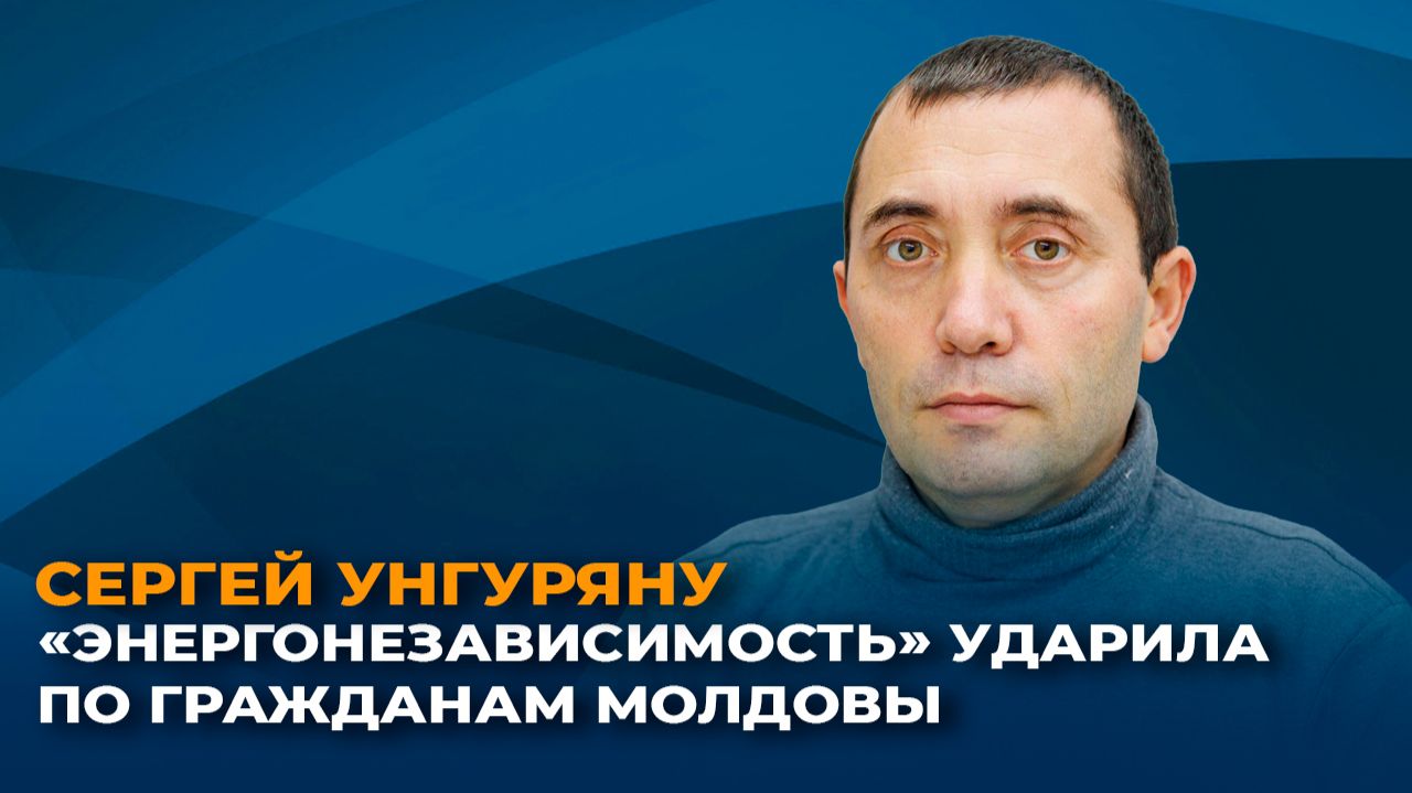 Сергей Унгуряну: «энергонезависимость» ударила по гражданам Молдовы