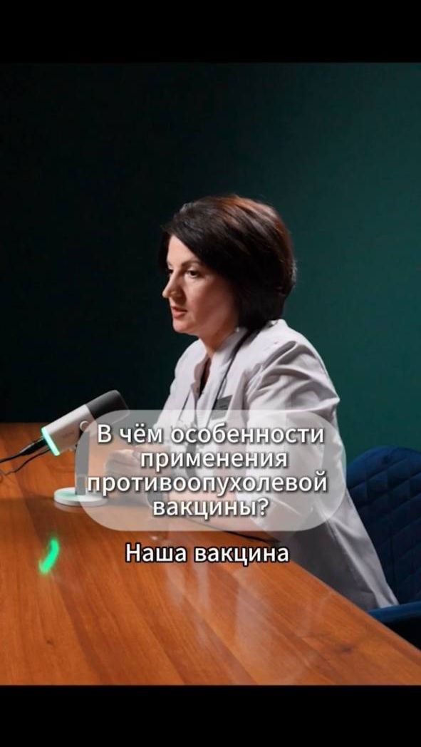 В чём особенности применения противоопухолевой вакцины?