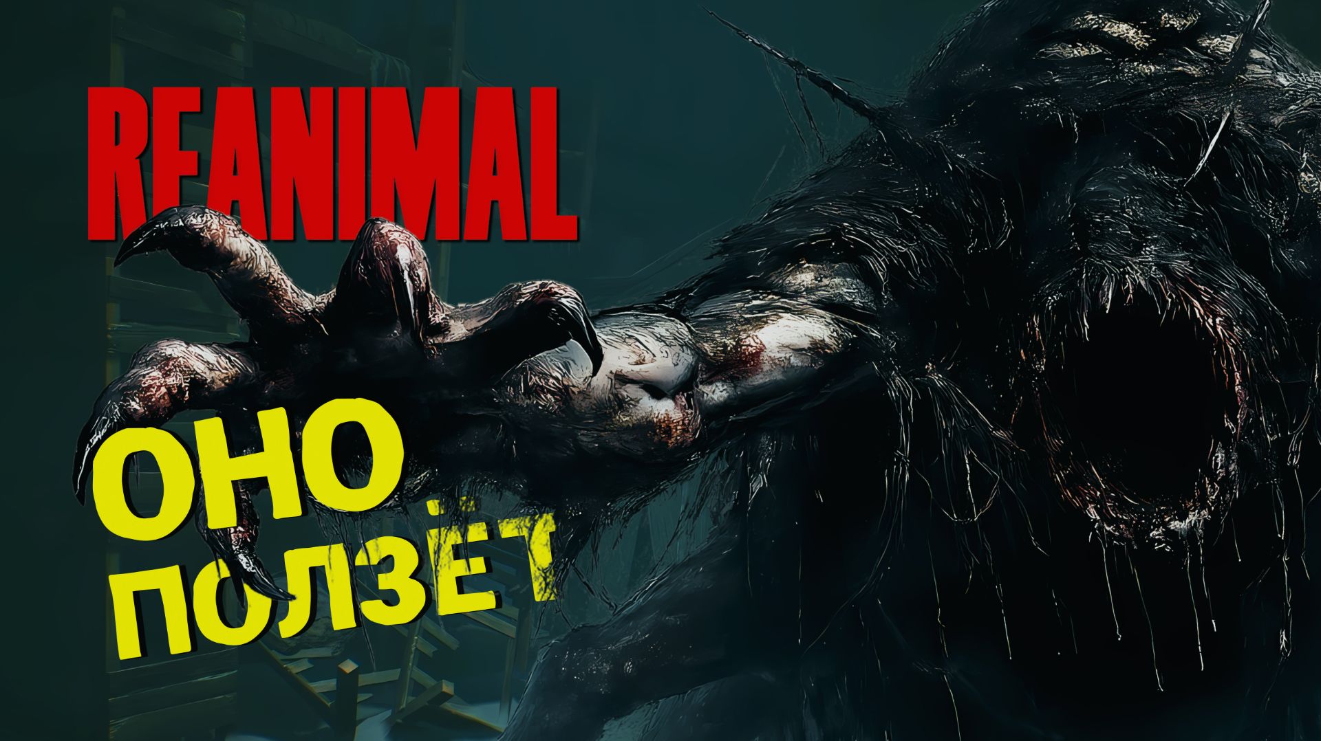 ХОРРОР от создателей Little Nightmares 🎮 REANIMAL #3