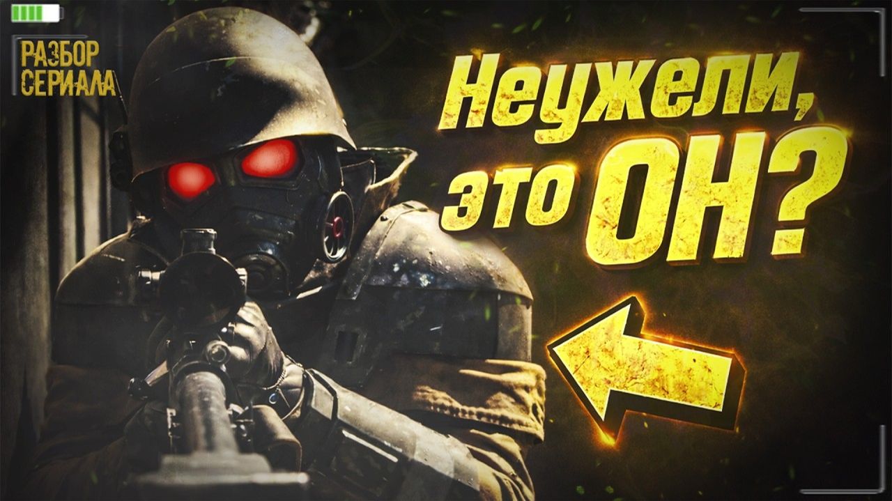Неужели ЭТО - Курьер 6? Разбор 8 Серии Сериала Fallout