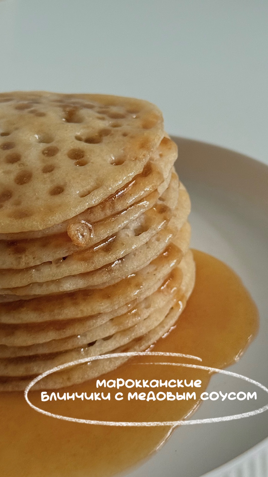 марокканские блинчики 🥞