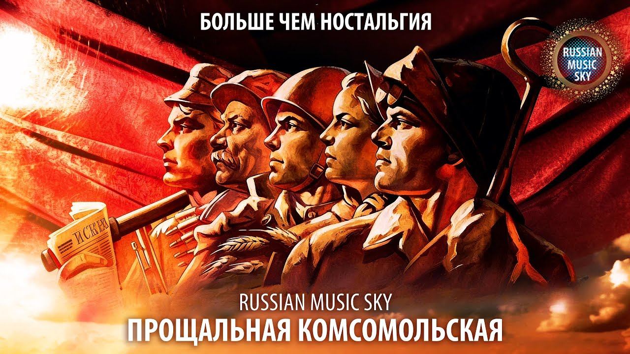 Прощальная комсомольская  -  Russian Music Sky (2026) Больше чем ностальгия