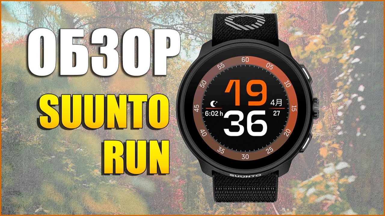 Suunto Run — лучшие часы за свои деньги? Сравнение с Garmin и Coros