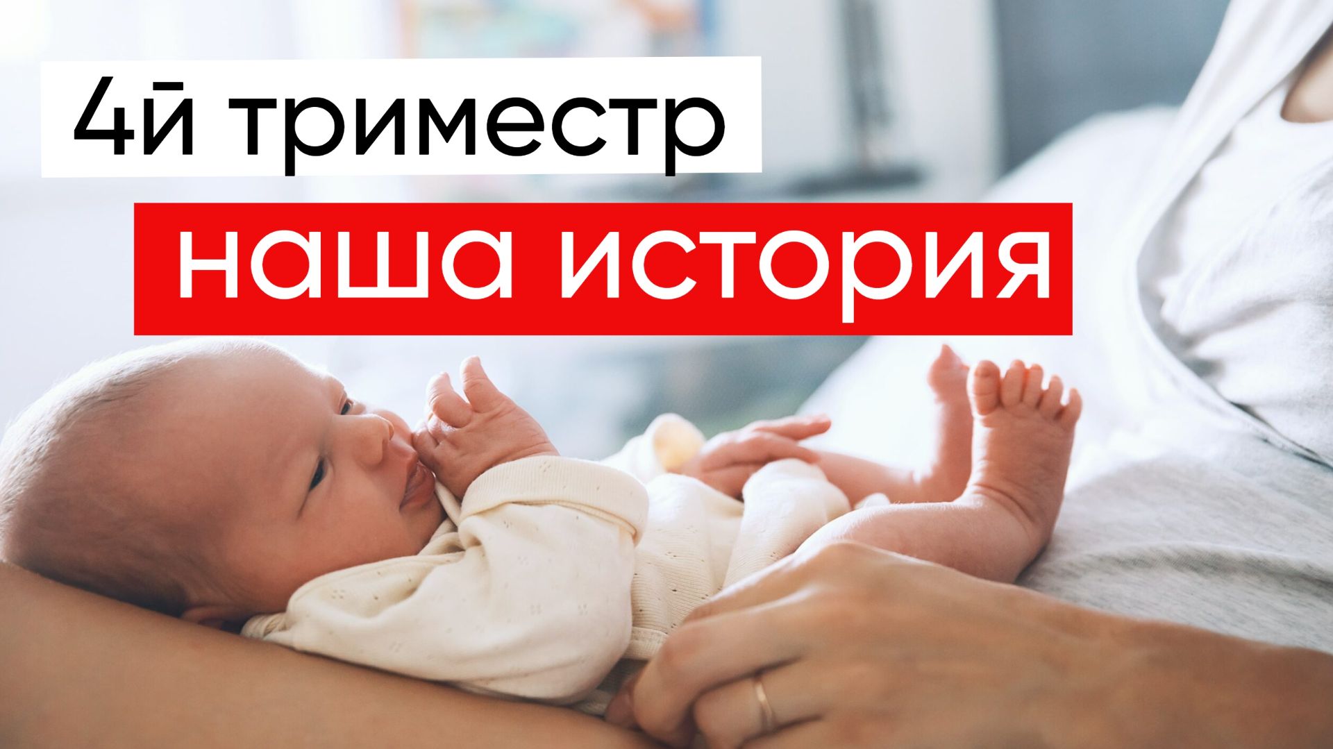 Жизнь с новорожденным. Наша история