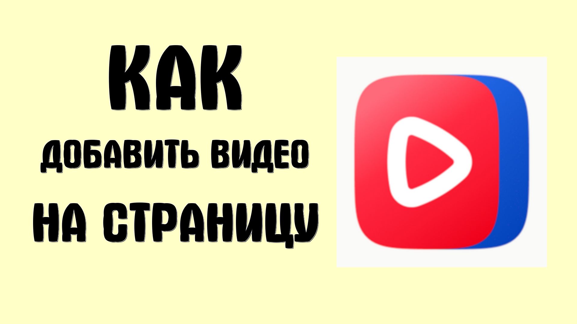 Как добавить видео на страницу вк