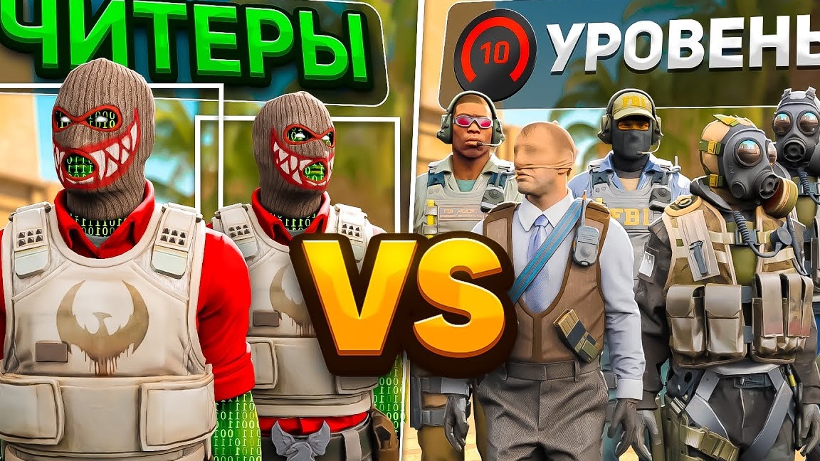 2 НАСТОЯЩИХ ЧИТЕРА ПРОТИВ 5 ФЕЙСИТ ИГРОКОВ С 10 LVL В CS2