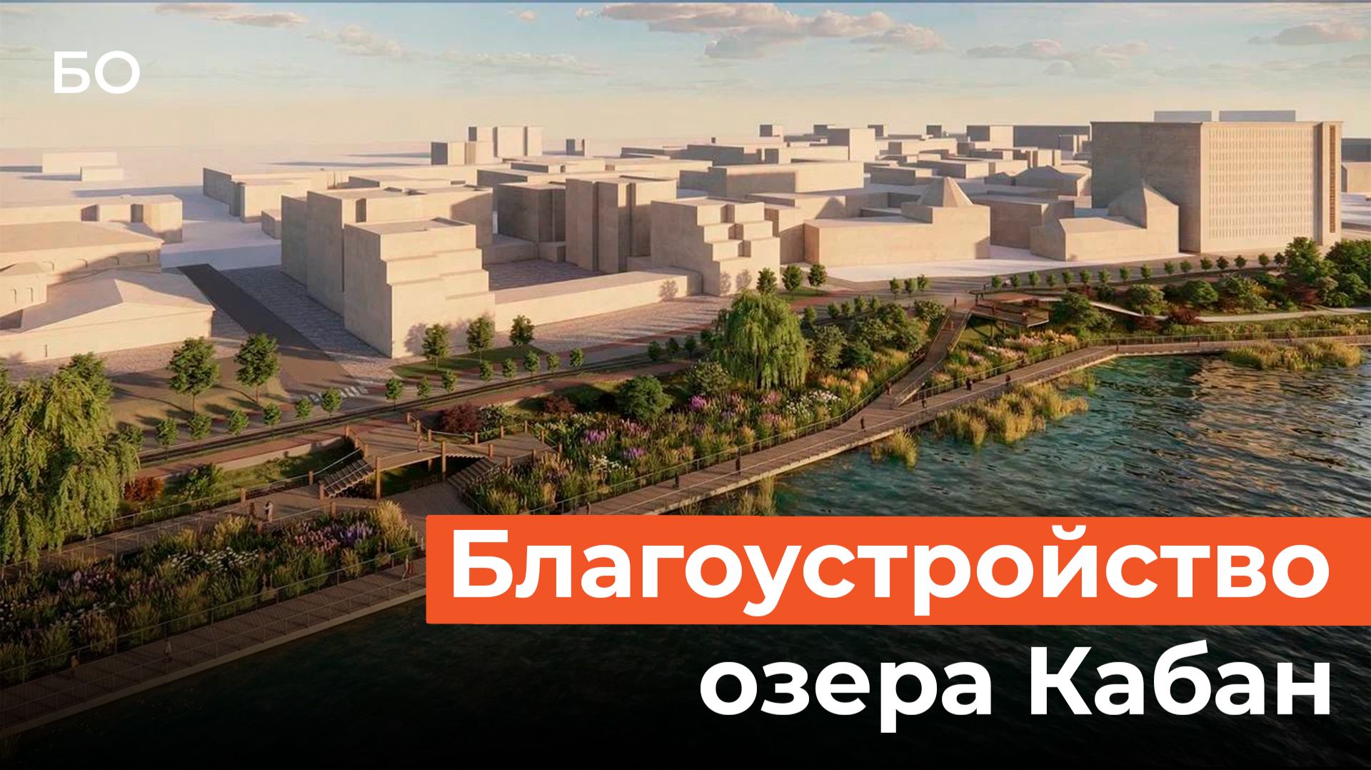 В Казани презентовали проект благоустройства третьей очереди набережной озера Кабан