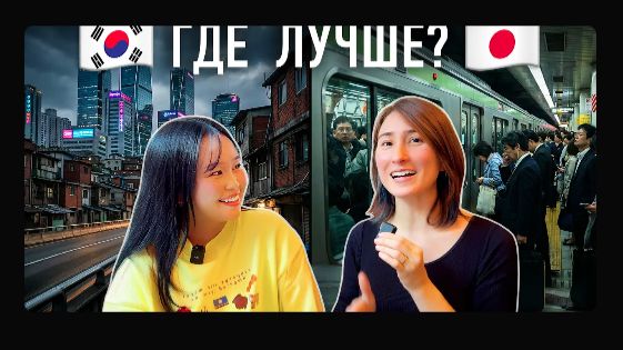 Жизнь в Корее и Японии БЕЗ ФИЛЬТРОВ где тяжелее иммигранту [get.gt]