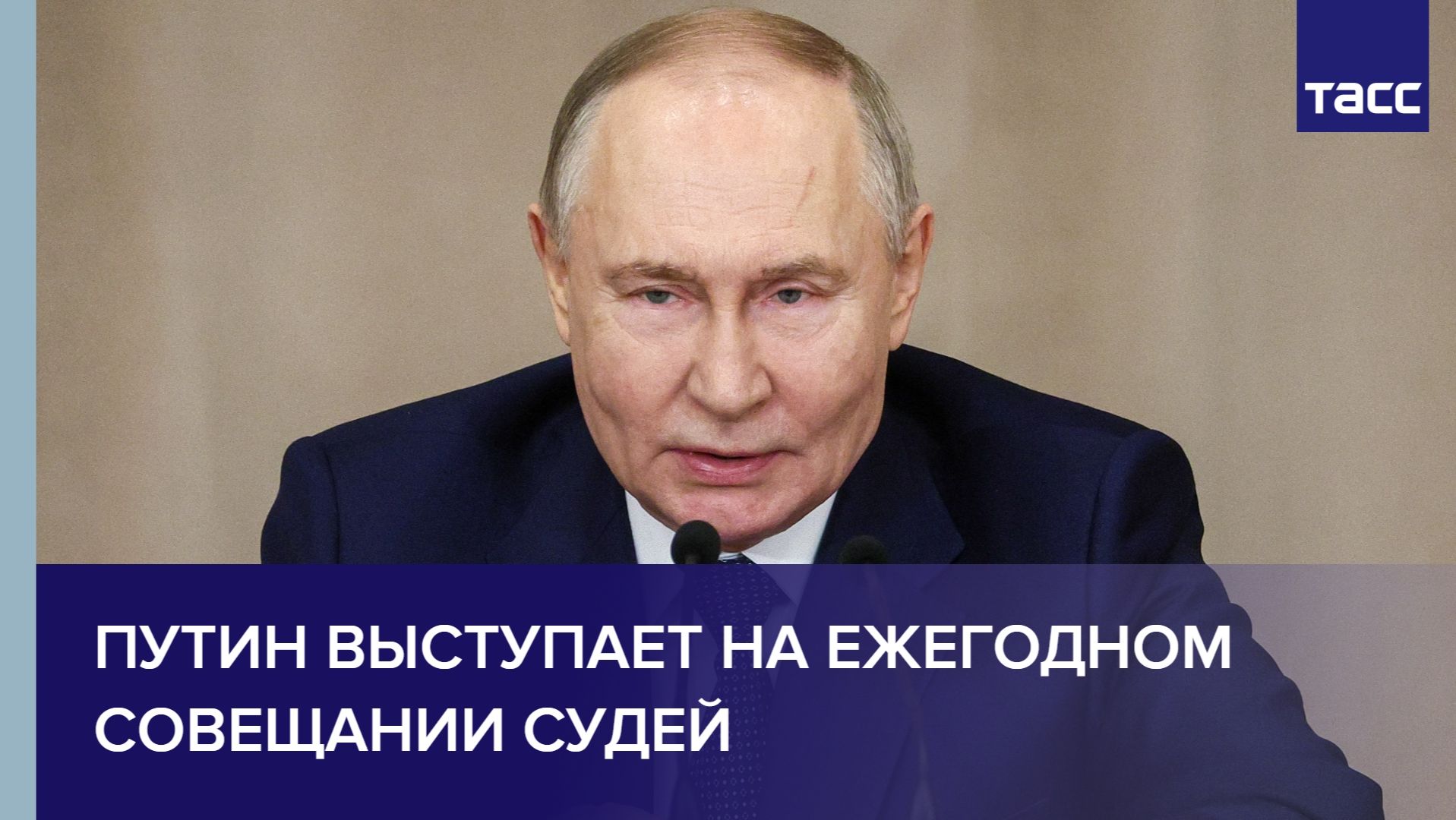 Путин выступает на ежегодном совещании судей