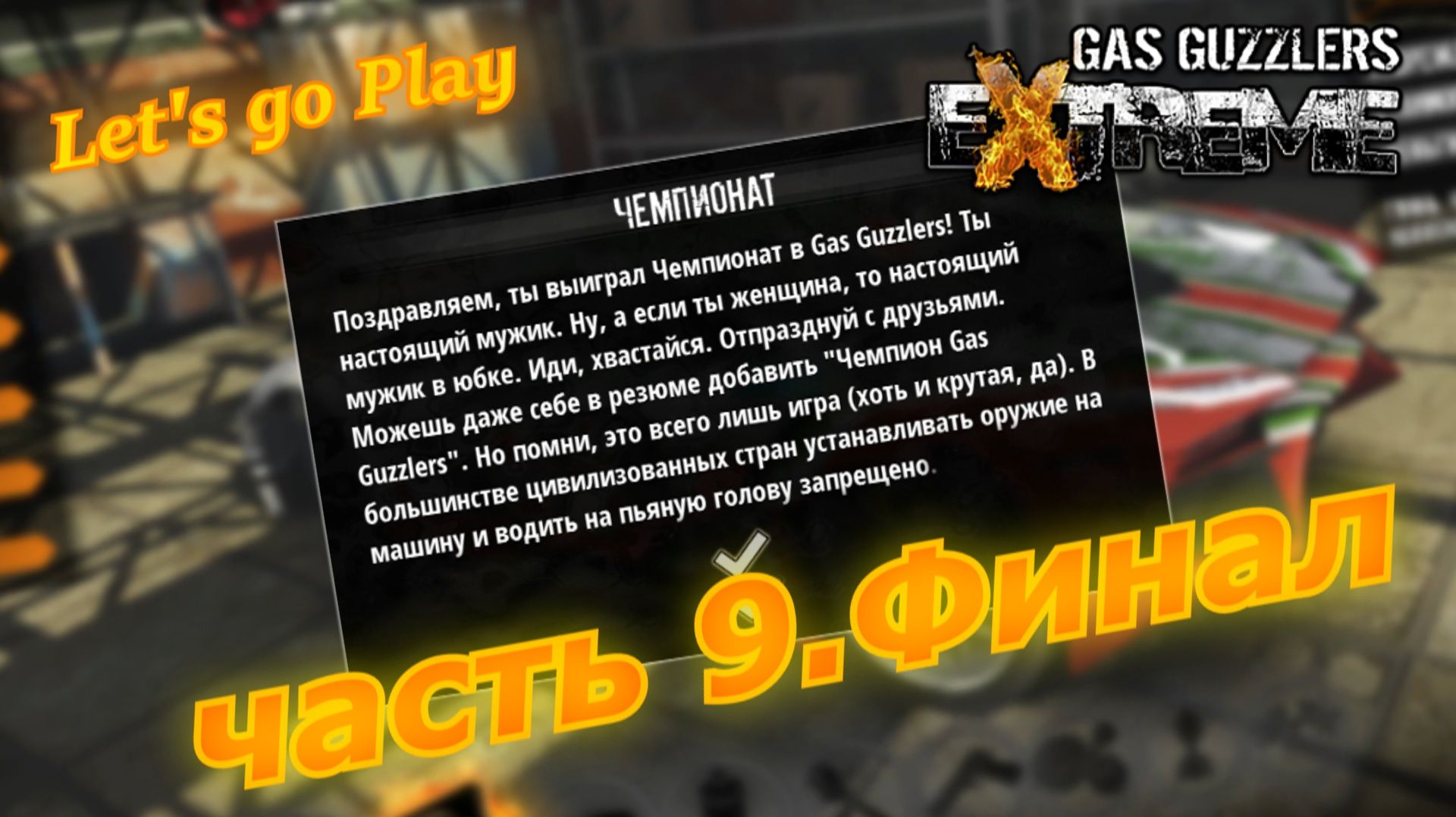 Gas Guzzlers Extreme прохождение игры часть 9 Финал