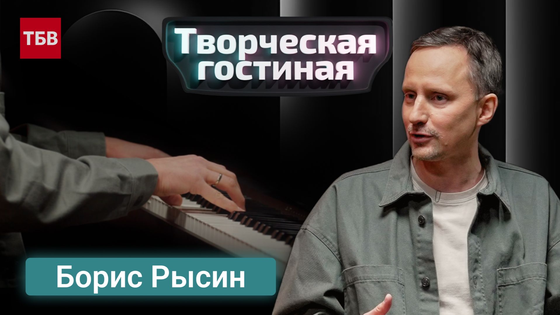 Композитор Борис Рысин | Творческая гостиная