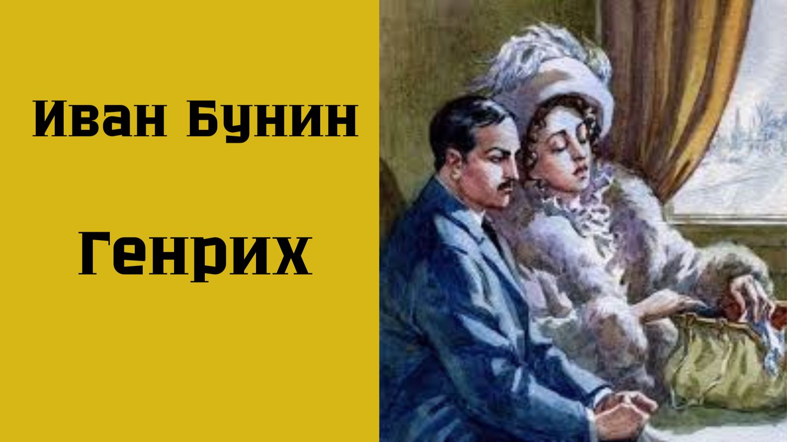 Иван Бунин Генрих #аудиокниги #рассказы #рассказыолюбви #литература #бунин