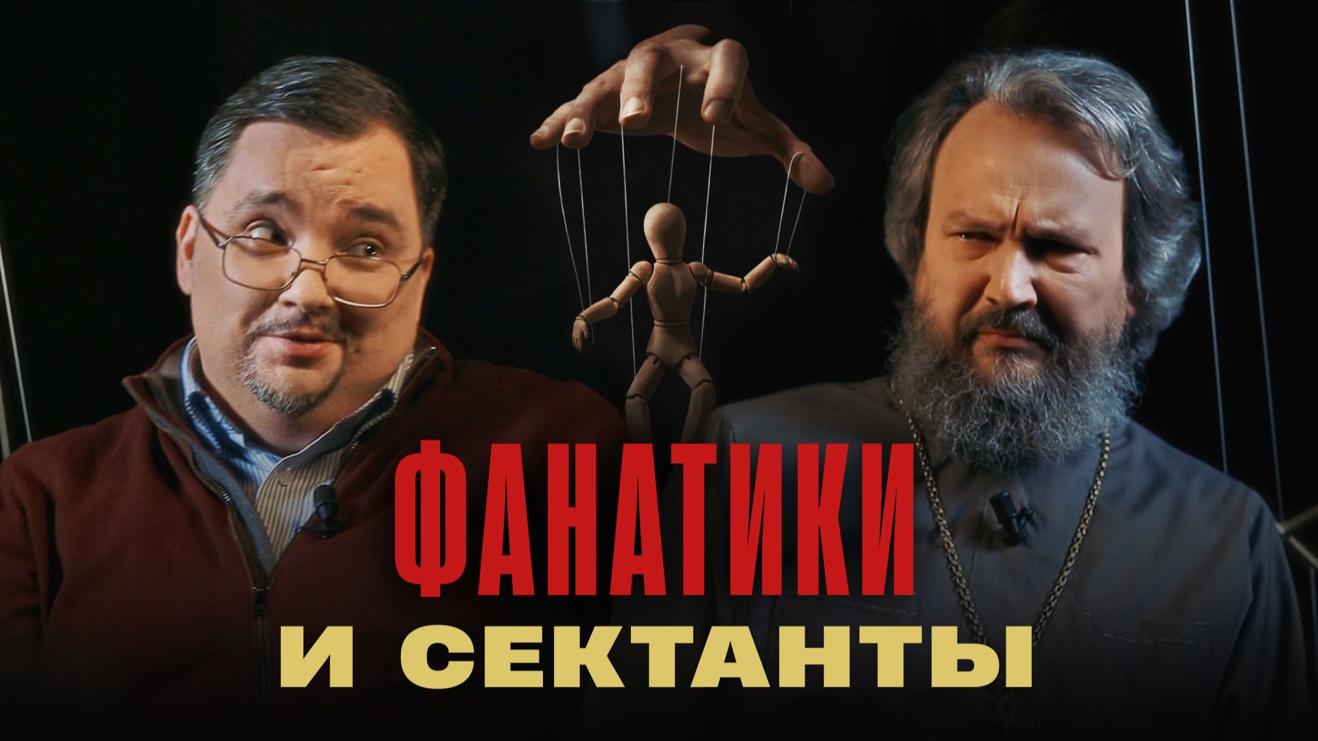 Из НОРМАЛЬНОГО в ФАНАТИКА. Культы. Тоталитарные секты. Религиозный невроз (Вершинин, Великанов)