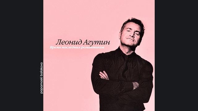 Леонид Агутин - Время последних романтиков, 2012 Время последних романтиков (papamoski balakovo)