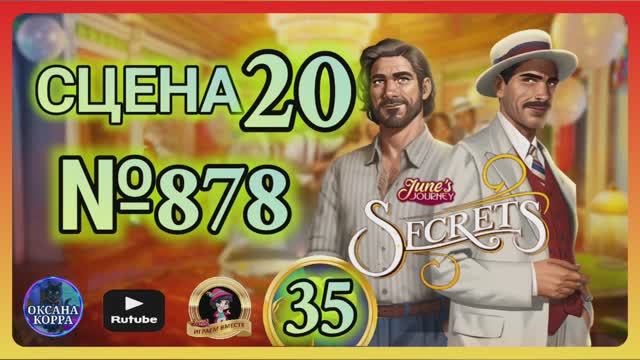 СЕКРЕТЫ 35.Сцена 20(878) June's journey.