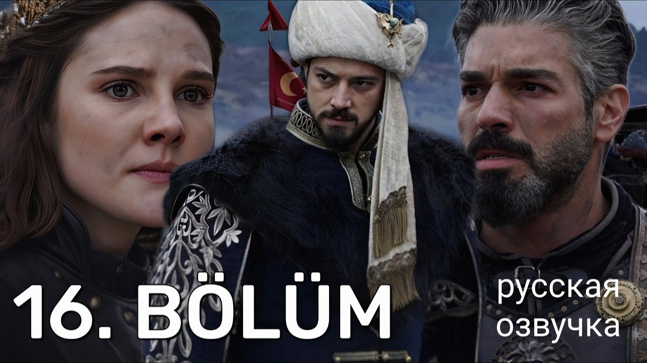 Основание Орхан 16 серия анонс