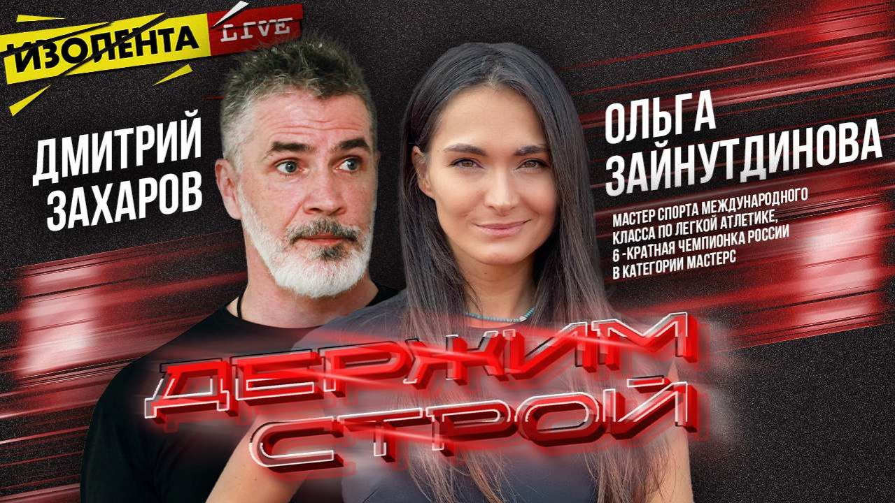 «Держим строй!» с Дмитрием Захаровым | Ольга Зайнутдинова // ИзолентаLive