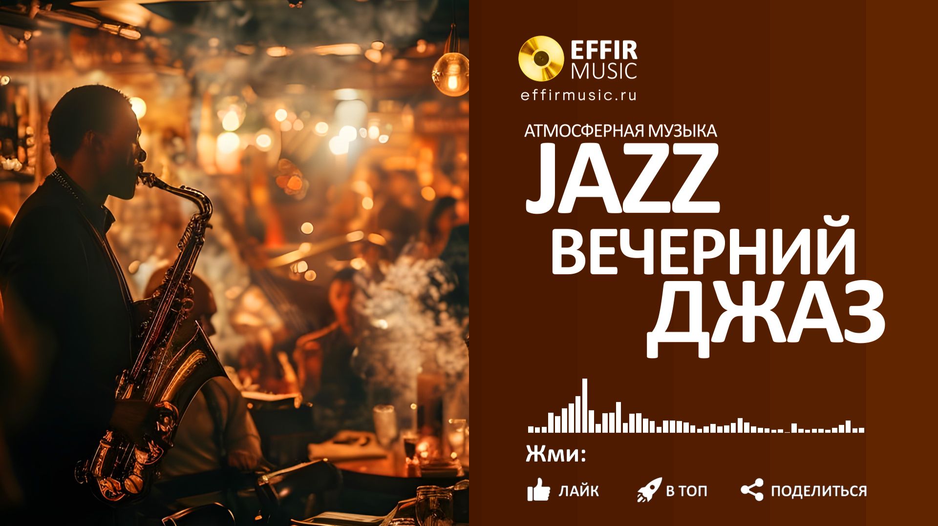 ВЕЧЕРНИЙ ЛАУНЖ-ДЖАЗ - СПОКОЙНЫЙ ДЖАЗ ДЛЯ УЮТНОГО ВЕЧЕРА