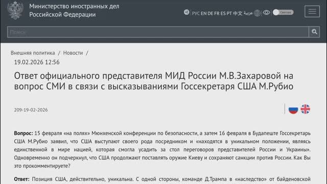 МИД России М.В.Захарова в связи с высказываниями Госсекретаря США М.Рубио 19.02.26 (Текст в описании