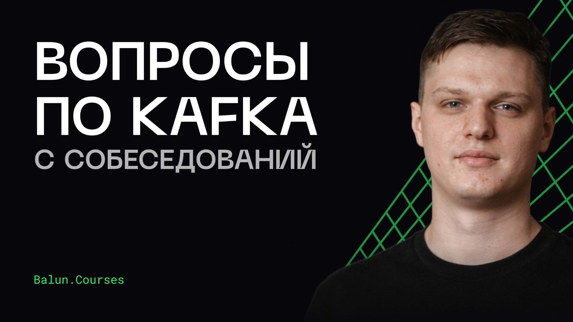 Как ответить на вопросы про Kafka на интервью? Полный разбор