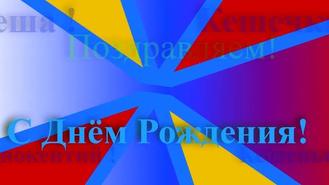 Поздравление с Днём Рождения Иннокентия