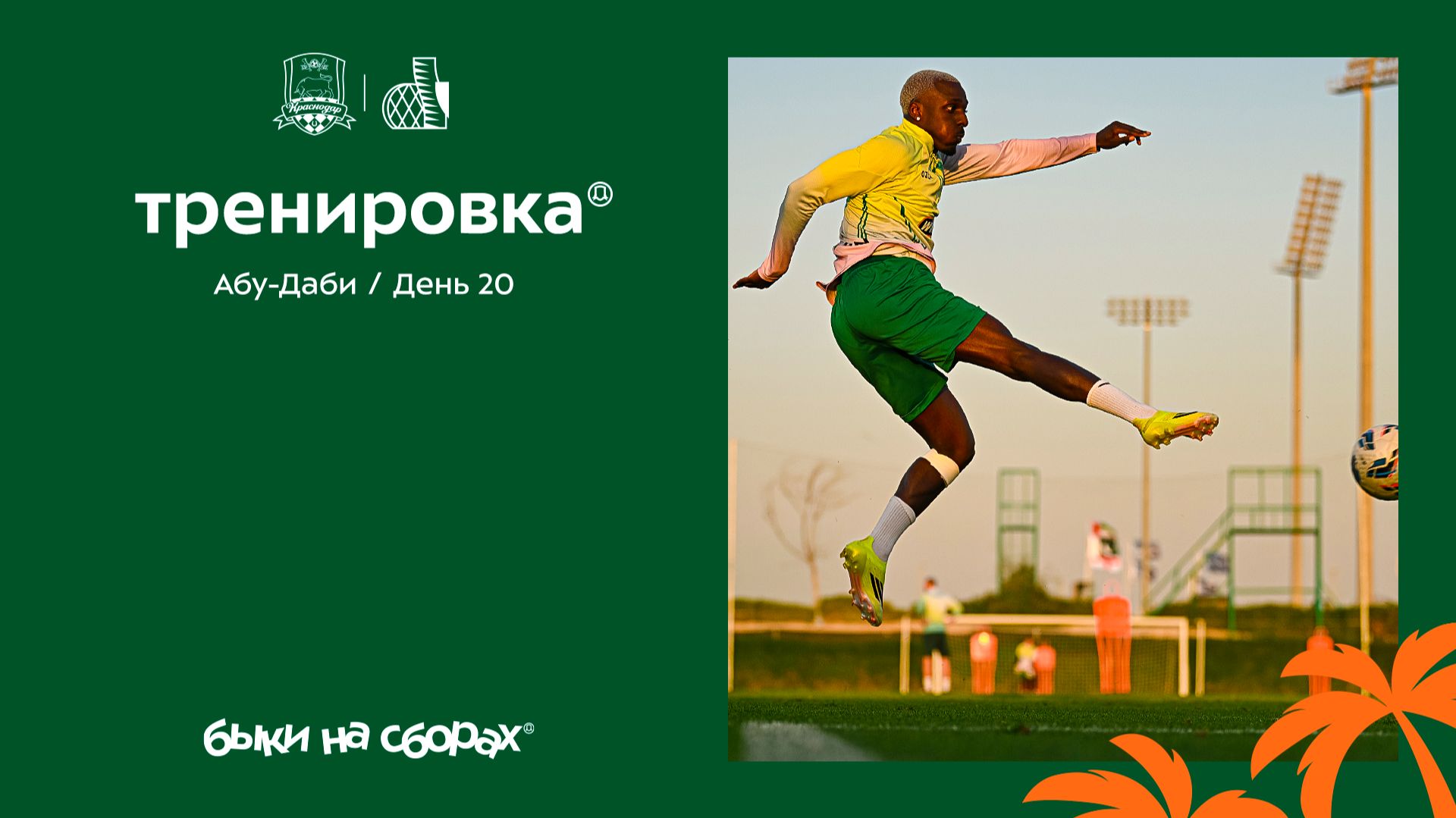 Быки на сборах. Абу-Даби. День 20