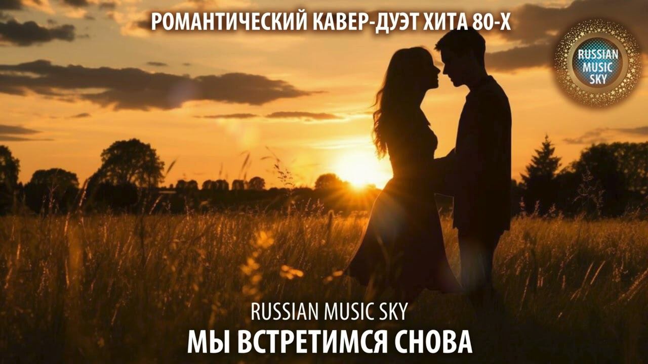 Мы встретимся снова  -  Russian MusicSky (2025) Романтический кавер-дуэт хита 80-х