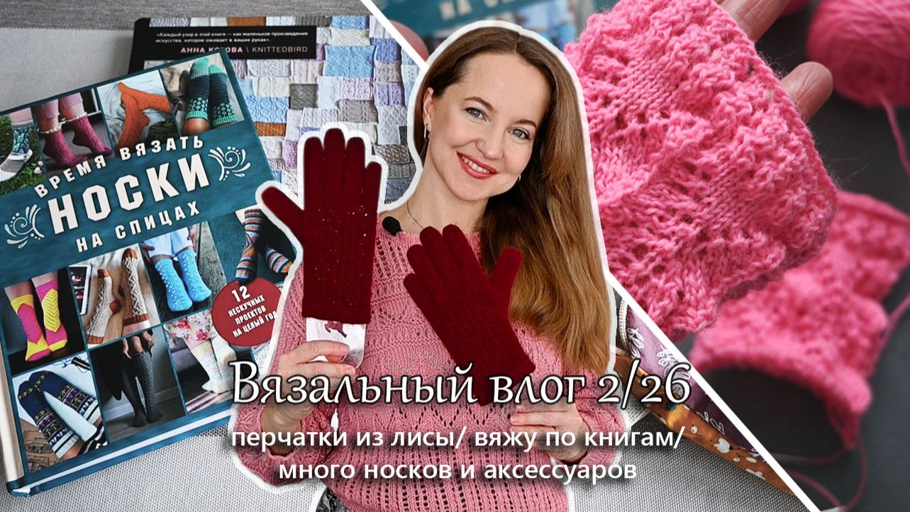Перчатки из лисы. Новые спицы. Книги о вязании. Носочно аксессуарный влог 2/26
