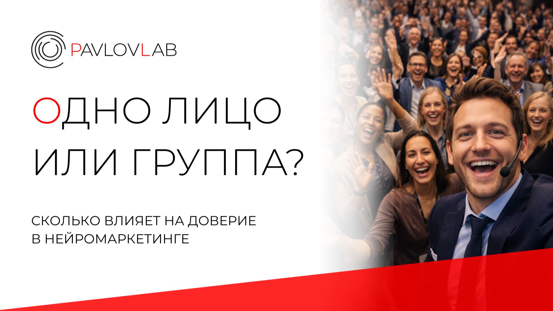 Социальное доказательство: сколько людей влияет на доверие? - "Вопрос-Ответ" от ПавловЛаб