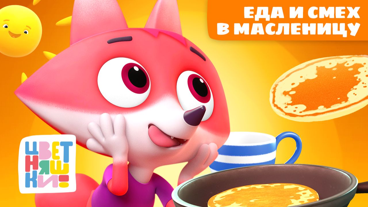 Еда и смех с Цветняшками в Масленицу | Цветняшки мультики для детей | сборник