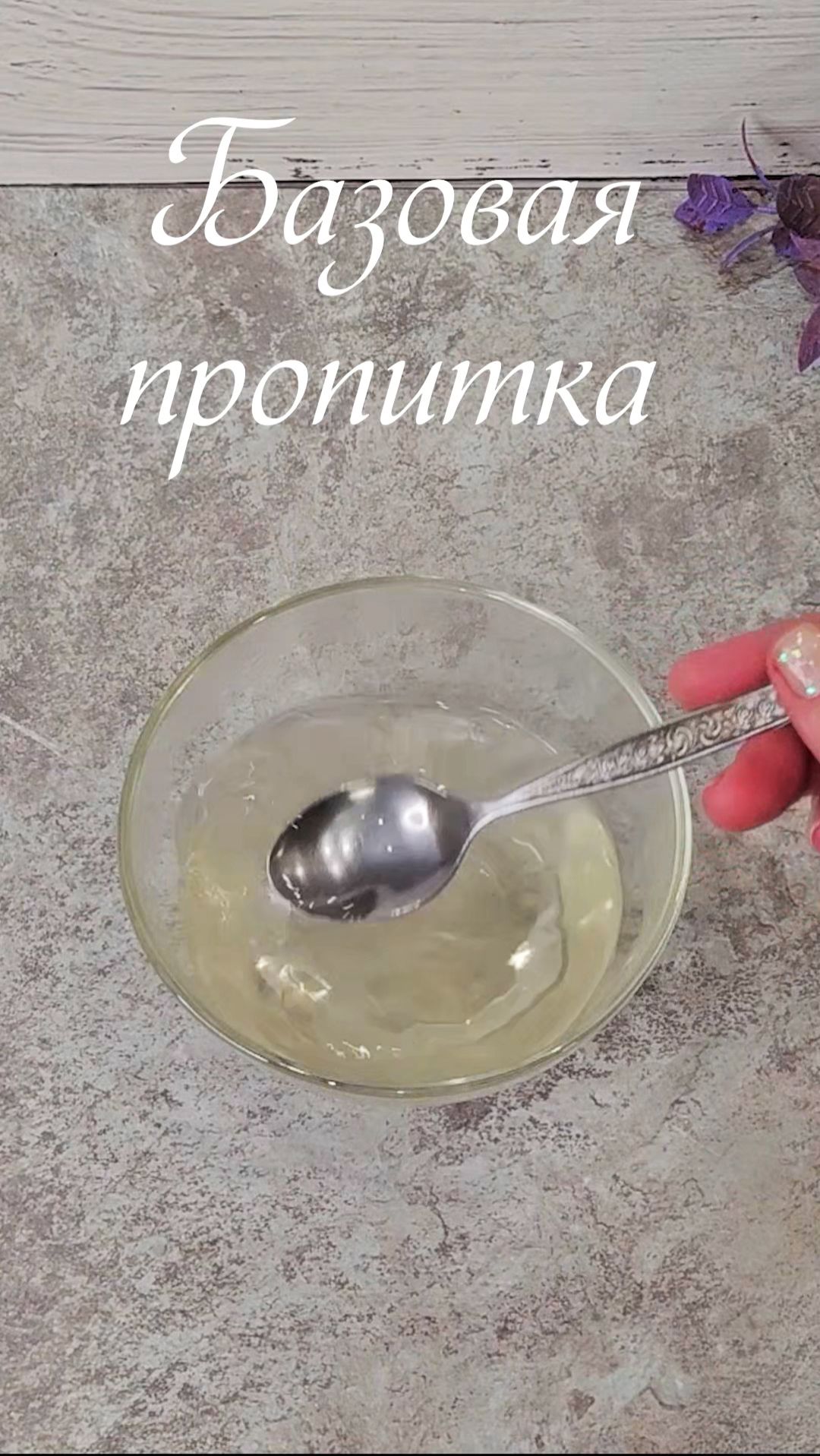 Базовая пропитка