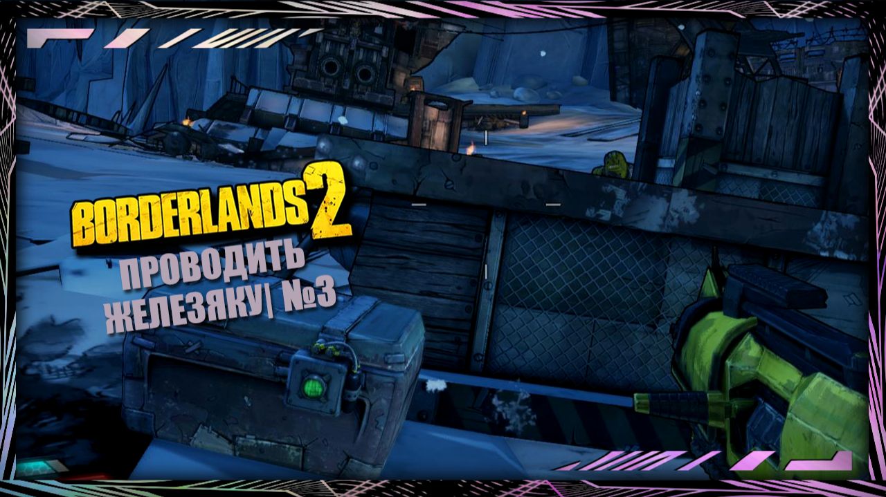 Borderlands 2 | Прохождение | №3