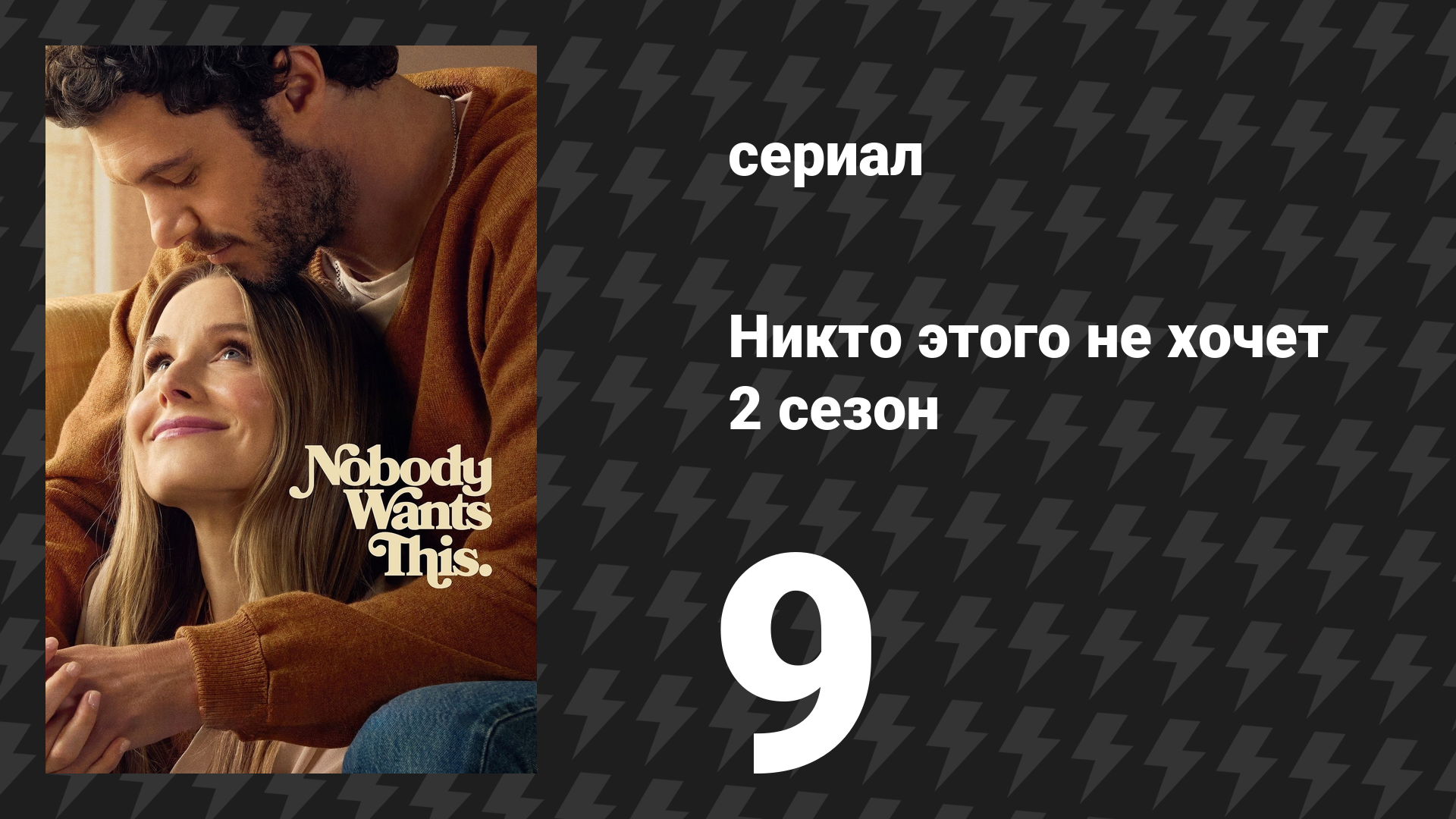 Никто этого не хочет 2 сезон 9 серия «Перекрёсток» (сериал, 2025)