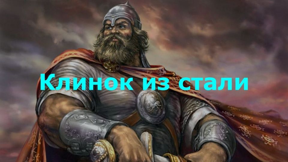 "Клинок из стали" поэзия.