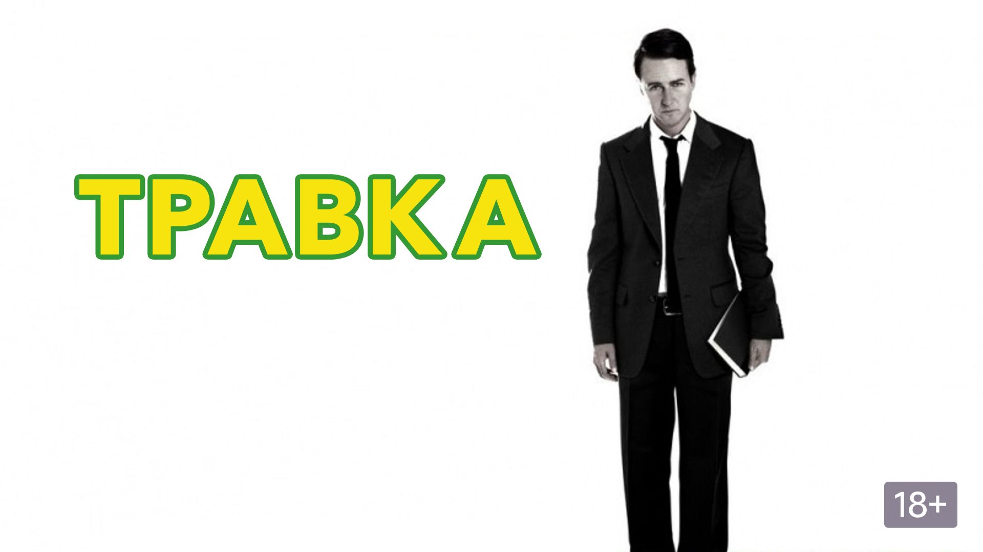 Травка (2009) / Leaves of Grass