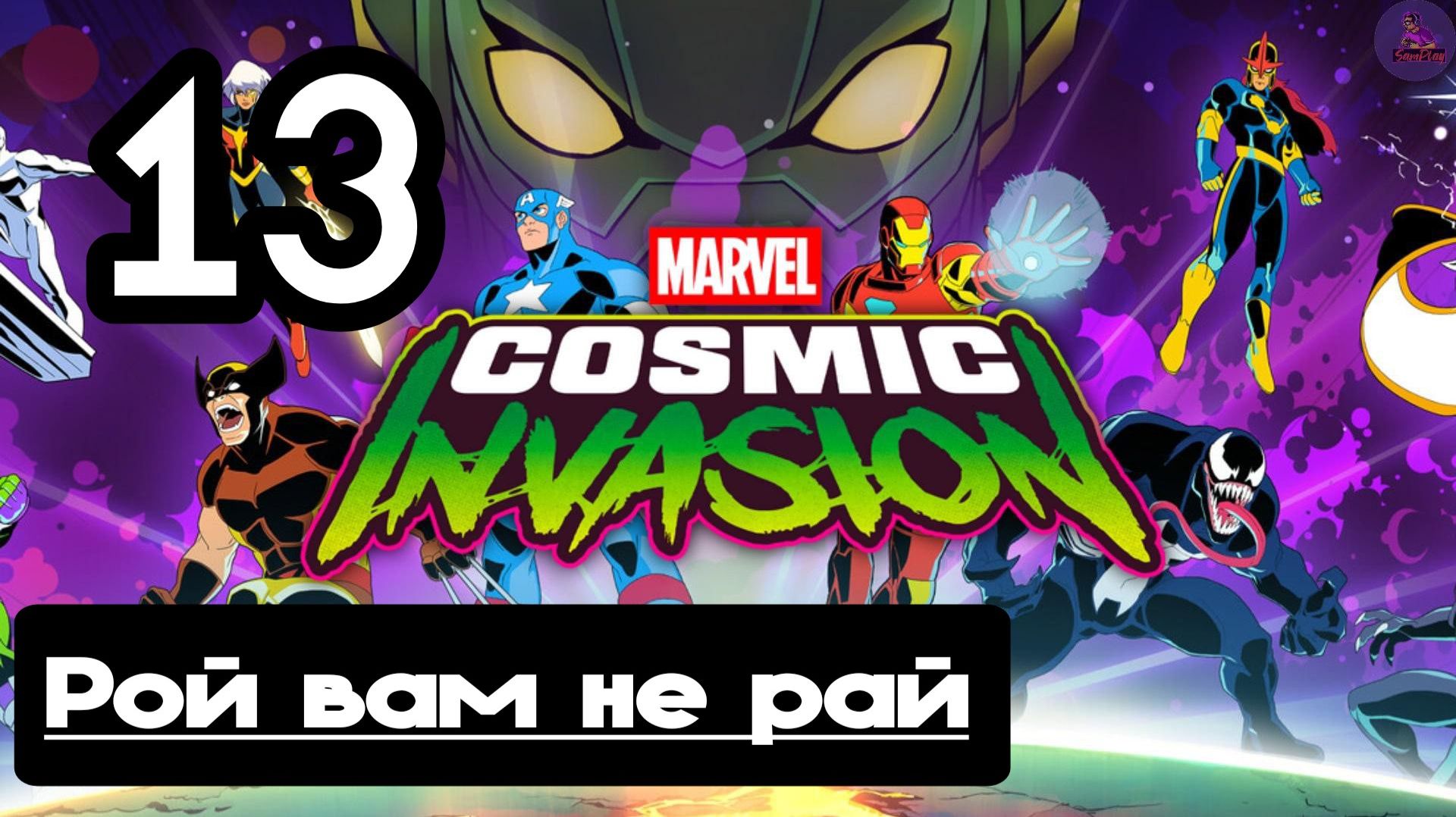 Прохождение Marvel Cosmic Invasion(Космическое вторжение) - 13.Рой вам не рай