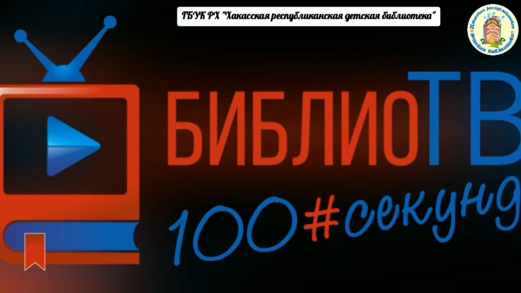 БиблиоТВ 100#секунд. Выпуск 1. День защитника Отечества