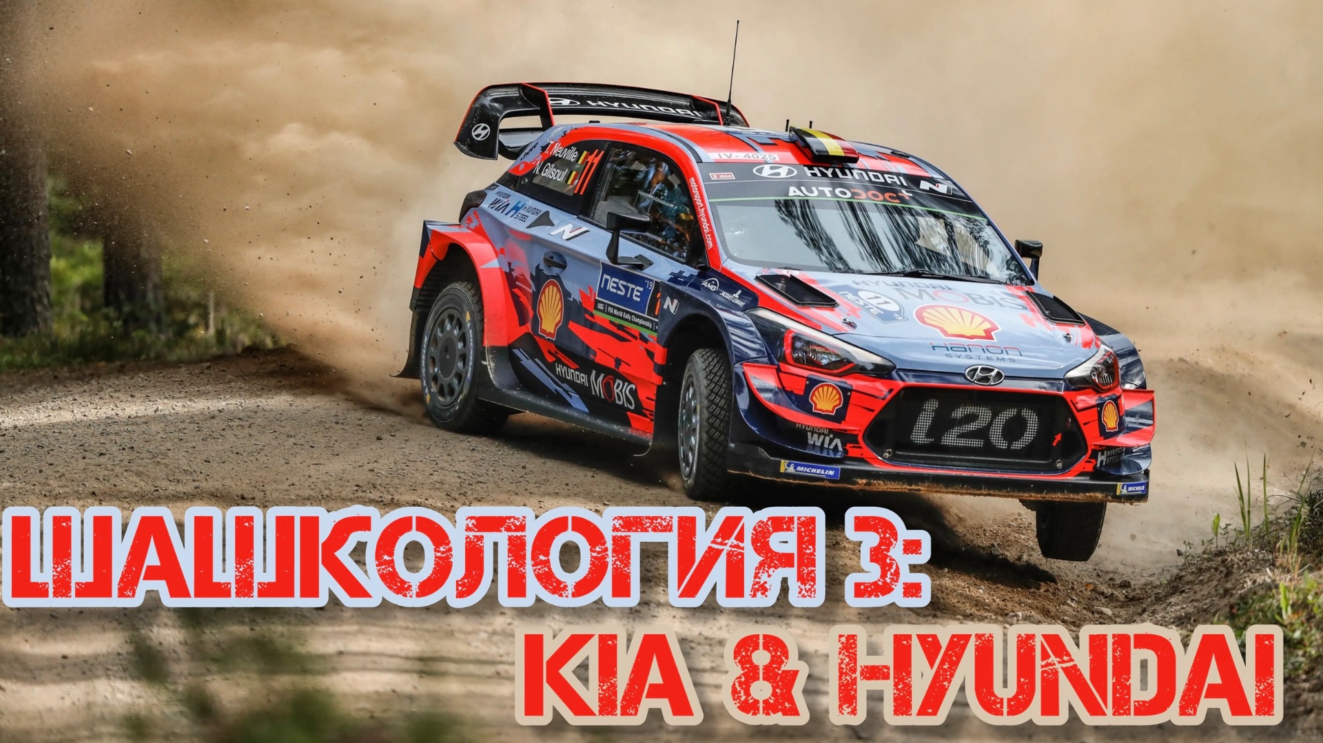 Шашкология 3: История Kia и Hyundai. И хомячка Гоши)