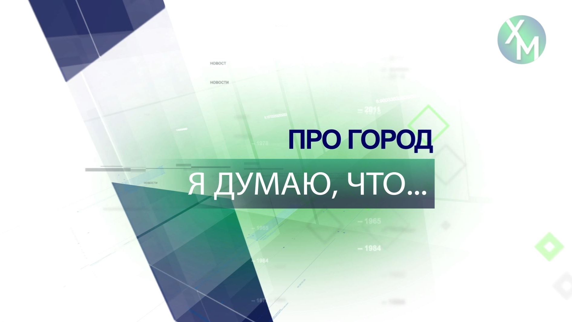 Я думаю, что...довольны ли уборкой снега хантымансийцы?